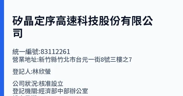 矽晶定序高速科技股份有限公司的照片-統編 83112261(新竹縣) 公司登記資料與營業項目詳細圖表