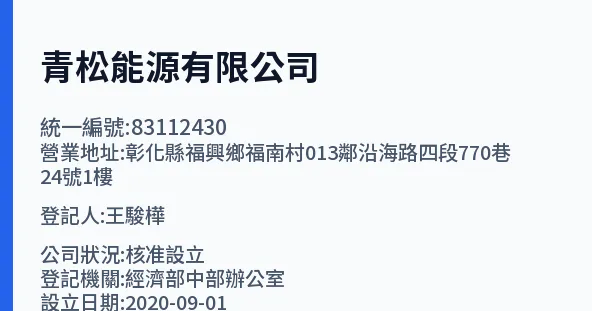 青松能源有限公司的照片-統編 83112430(彰化縣) 公司登記資料與營業項目詳細圖表