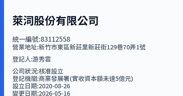 萊泀股份有限公司的照片-統編 83112558(新竹市) 公司登記資料與營業項目詳細圖表