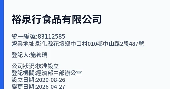 裕泉行食品有限公司的照片-統編 83112585(彰化縣) 公司登記資料與營業項目詳細圖表
