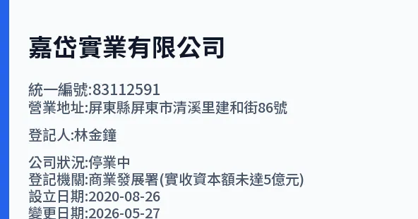 嘉岱實業有限公司的照片-統編 83112591(屏東縣) 公司登記資料與營業項目詳細圖表