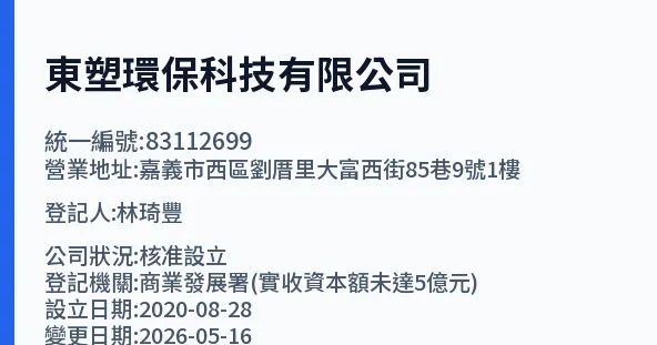 東塑環保科技有限公司的照片-統編 83112699(嘉義市) 公司登記資料與營業項目詳細圖表