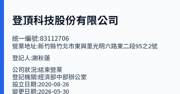 登頂科技股份有限公司的照片-統編 83112706(新竹縣) 公司登記資料與營業項目詳細圖表