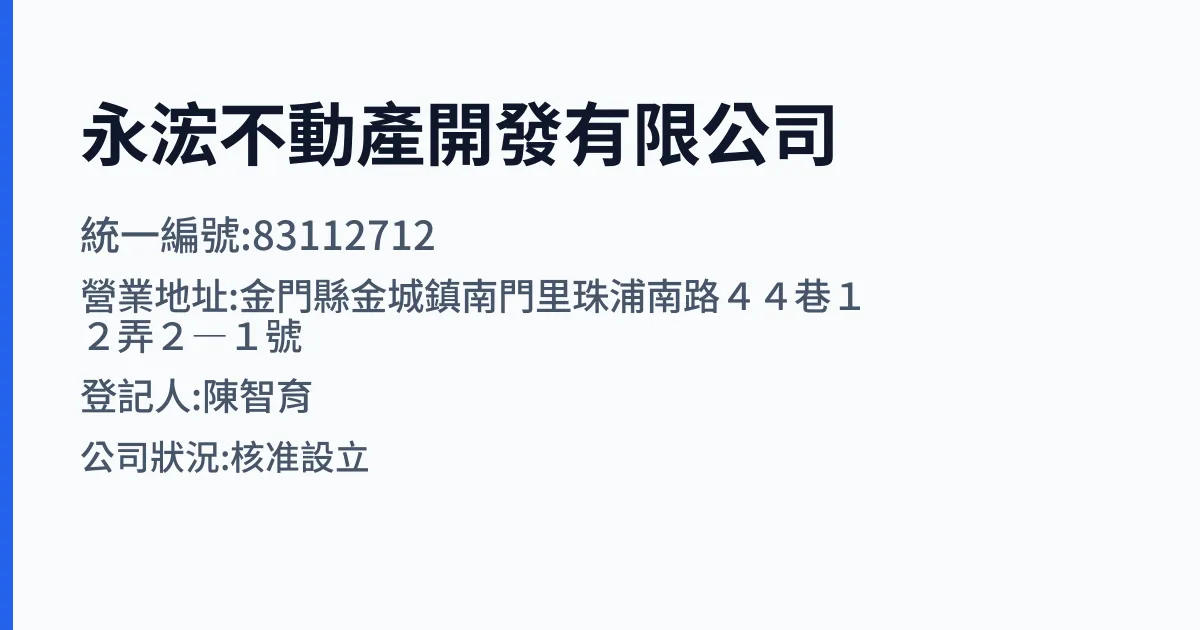永浤不動產開發有限公司 - 統編 83112712(金門縣) 公司登記資料與營業項目詳細圖表