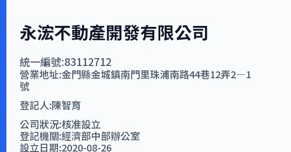 永浤不動產開發有限公司的照片-統編 83112712(金門縣) 公司登記資料與營業項目詳細圖表