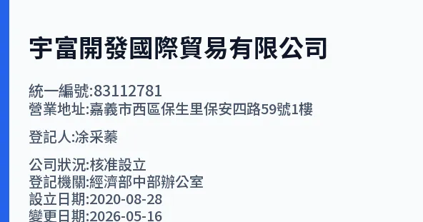 宇富開發國際貿易有限公司的照片-統編 83112781(嘉義市) 公司登記資料與營業項目詳細圖表