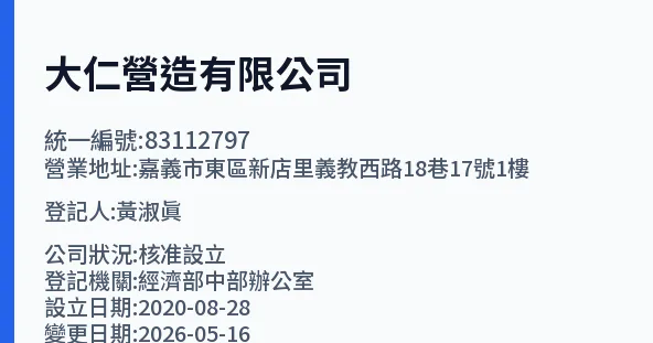 大仁營造有限公司的照片-統編 83112797(嘉義市) 公司登記資料與營業項目詳細圖表