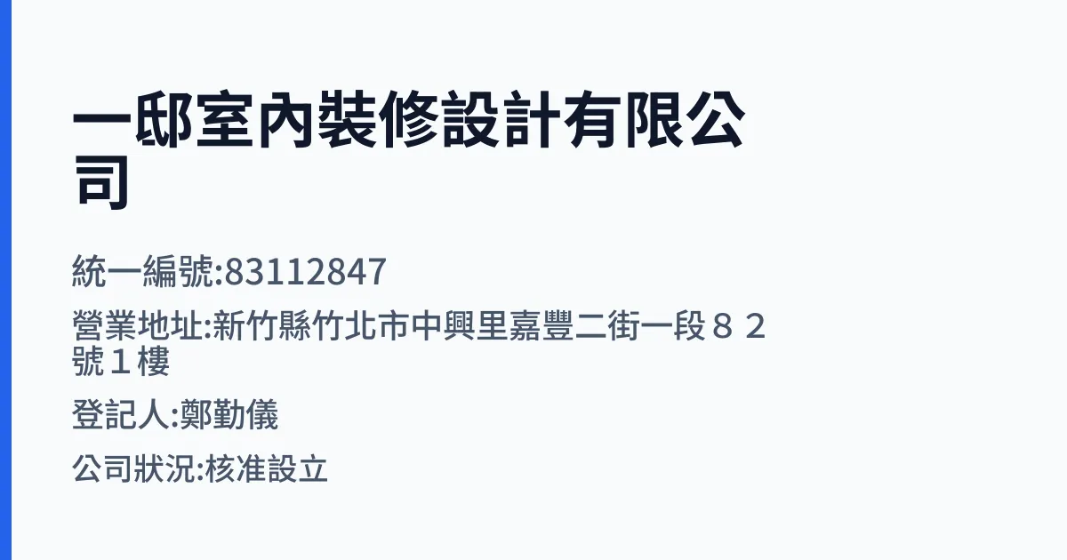 一邸室內裝修設計有限公司 - 統編 83112847(新竹縣) 公司登記資料與營業項目詳細圖表