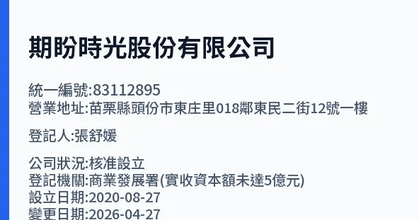 期盼時光股份有限公司的照片-統編 83112895(苗栗縣) 公司登記資料與營業項目詳細圖表