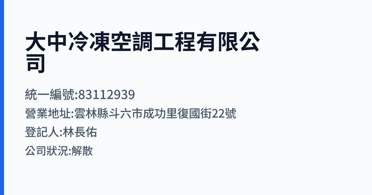 大中冷凍空調工程有限公司 - 統編 83112939(雲林縣) 公司登記資料與營業項目詳細圖表