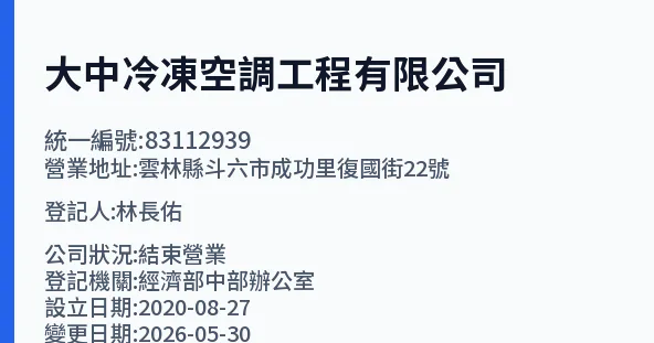 大中冷凍空調工程有限公司的照片-統編 83112939(雲林縣) 公司登記資料與營業項目詳細圖表