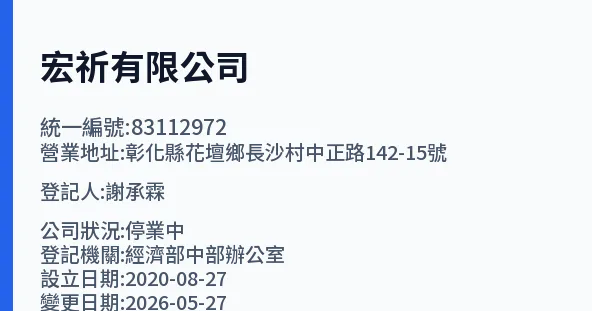 宏祈有限公司的照片-統編 83112972(彰化縣) 公司登記資料與營業項目詳細圖表