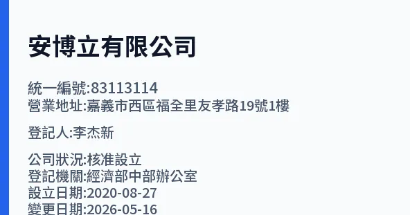 安博立有限公司的照片-統編 83113114(嘉義市) 公司登記資料與營業項目詳細圖表
