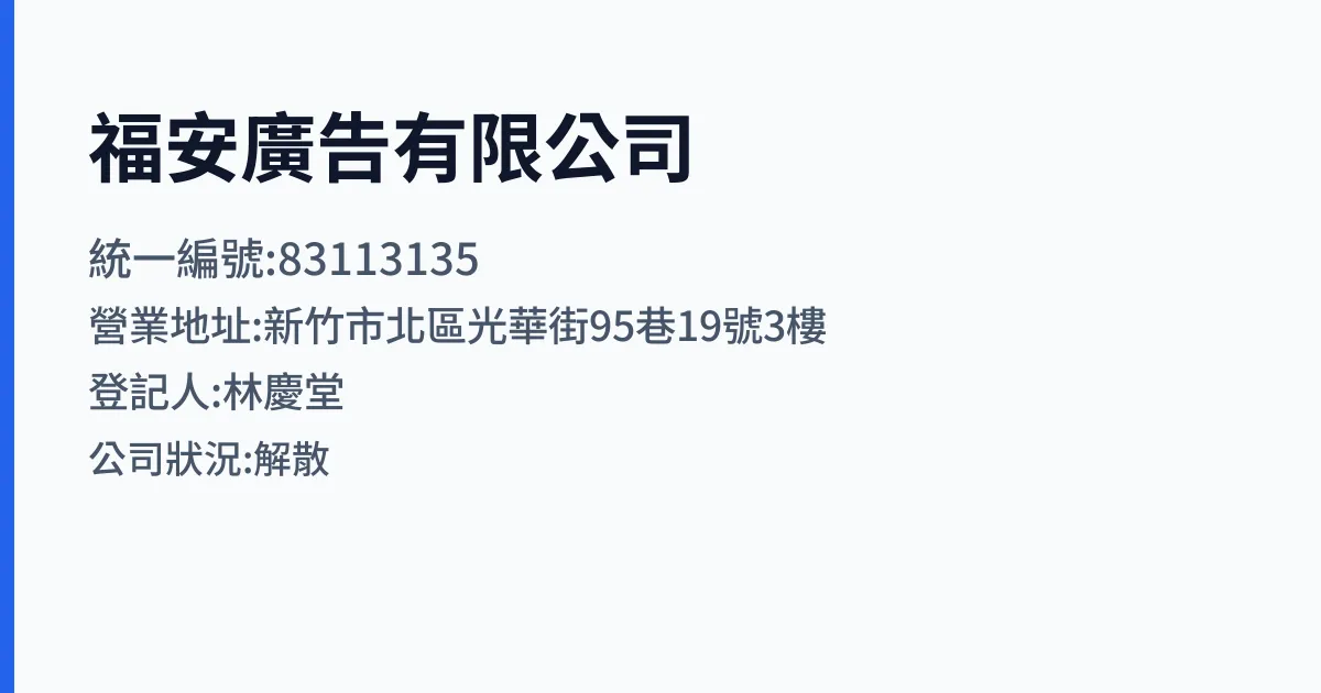 福安廣告有限公司 - 統編 83113135(新竹市) 公司登記資料與營業項目詳細圖表