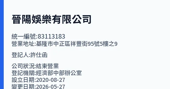 晉陽娛樂有限公司的照片-統編 83113183(基隆市) 公司登記資料與營業項目詳細圖表
