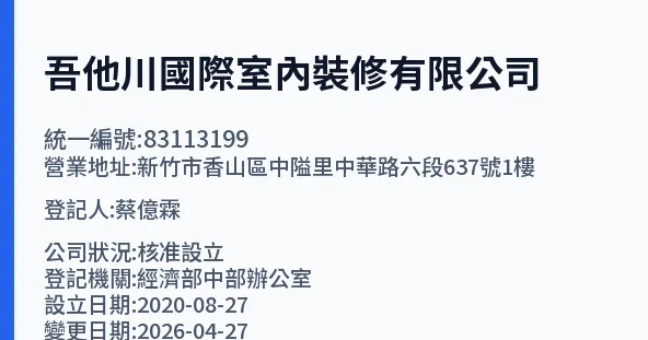 吾他川國際室內裝修有限公司的照片-統編 83113199(新竹市) 公司登記資料與營業項目詳細圖表