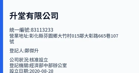 升堂有限公司的照片-統編 83113233(彰化縣) 公司登記資料與營業項目詳細圖表