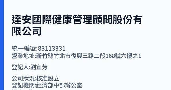 達安國際健康管理顧問股份有限公司的照片-統編 83113331(新竹縣) 公司登記資料與營業項目詳細圖表