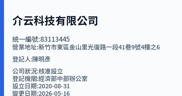 介云科技有限公司的照片-統編 83113445(新竹市) 公司登記資料與營業項目詳細圖表