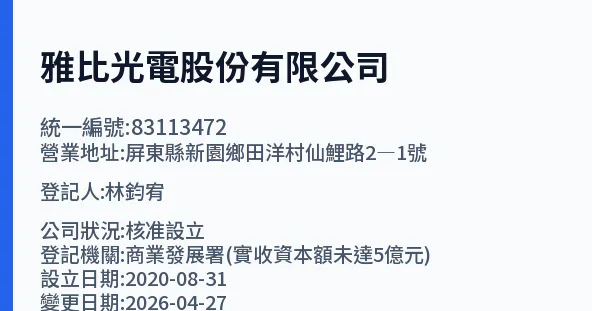 雅比光電股份有限公司的照片-統編 83113472(屏東縣) 公司登記資料與營業項目詳細圖表