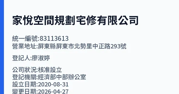 家悅空間規劃宅修有限公司的照片-統編 83113613(屏東縣) 公司登記資料與營業項目詳細圖表