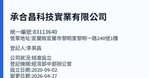 承合昌科技實業有限公司的照片-統編 83113640(宜蘭縣) 公司登記資料與營業項目詳細圖表