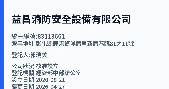 益昌消防安全設備有限公司的照片-統編 83113661(彰化縣) 公司登記資料與營業項目詳細圖表