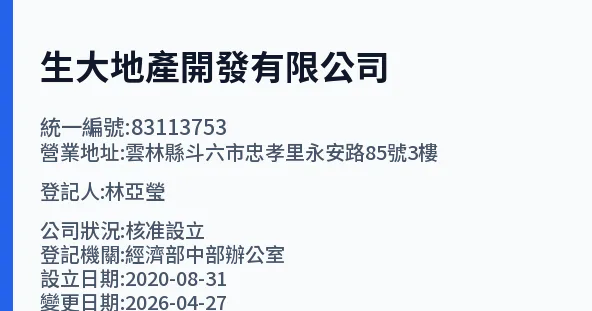 生大地產開發有限公司的照片-統編 83113753(雲林縣) 公司登記資料與營業項目詳細圖表