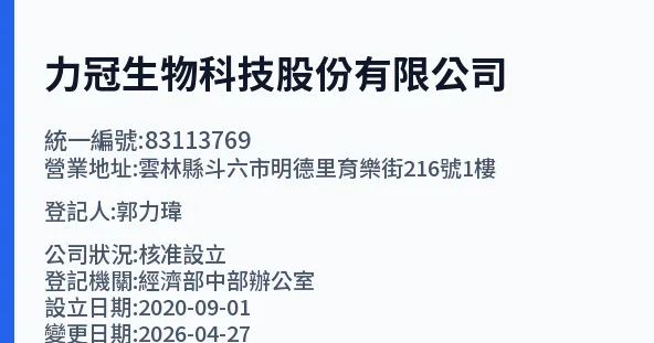 力冠生物科技股份有限公司的照片-統編 83113769(雲林縣) 公司登記資料與營業項目詳細圖表