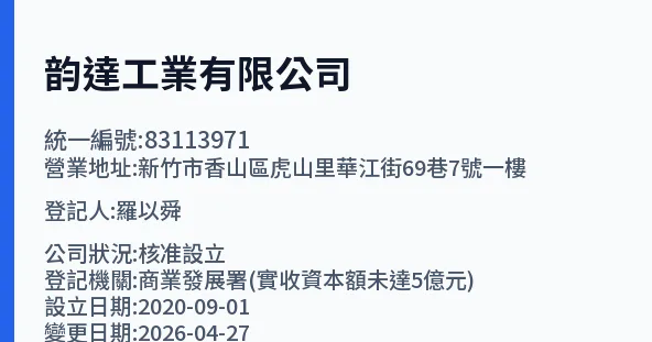 韵達工業有限公司的照片-統編 83113971(新竹市) 公司登記資料與營業項目詳細圖表