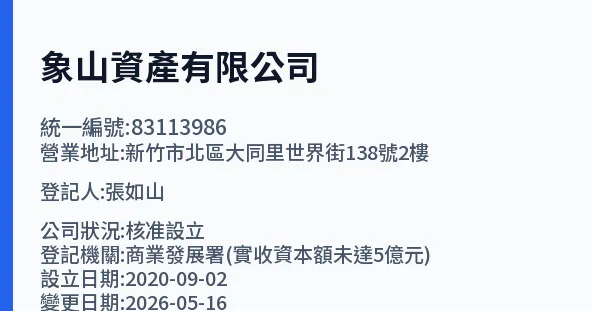 象山資產有限公司的照片-統編 83113986(新竹市) 公司登記資料與營業項目詳細圖表