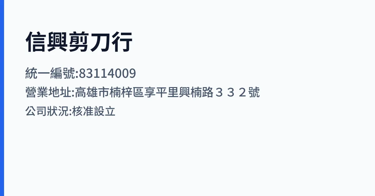 信興剪刀行 - 統編 83114009(高雄市) 公司登記資料與營業項目詳細圖表
