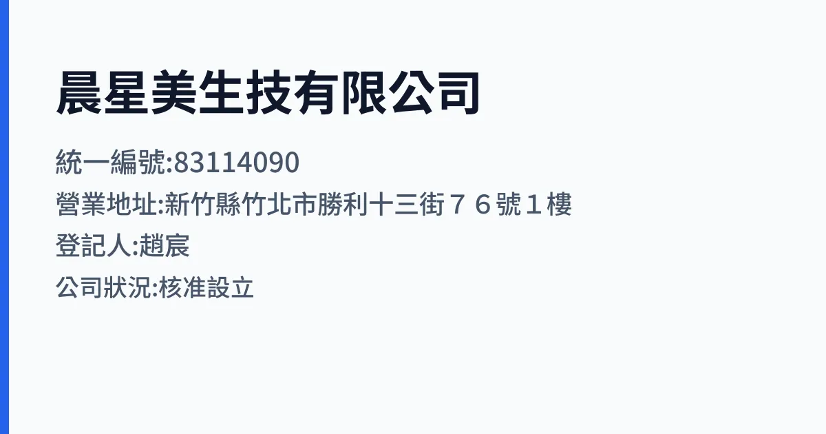 晨星美生技有限公司 - 統編 83114090(新竹縣) 公司登記資料與營業項目詳細圖表
