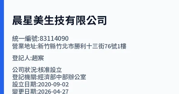 晨星美生技有限公司的照片-統編 83114090(新竹縣) 公司登記資料與營業項目詳細圖表