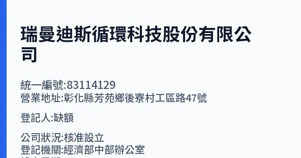 瑞曼迪斯循環科技股份有限公司的照片-統編 83114129(彰化縣) 公司登記資料與營業項目詳細圖表