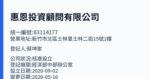 惠恩投資顧問有限公司的照片-統編 83114177(新竹市) 公司登記資料與營業項目詳細圖表