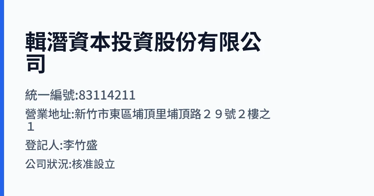 輯潛資本投資股份有限公司 - 統編 83114211(新竹市) 公司登記資料與營業項目詳細圖表