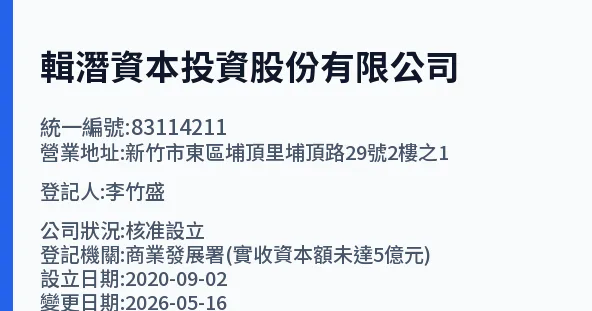 輯潛資本投資股份有限公司的照片-統編 83114211(新竹市) 公司登記資料與營業項目詳細圖表