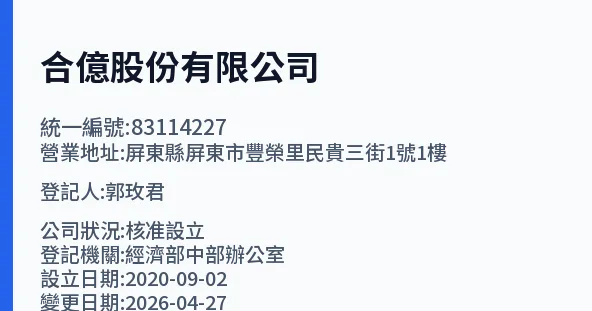 合億股份有限公司的照片-統編 83114227(屏東縣) 公司登記資料與營業項目詳細圖表