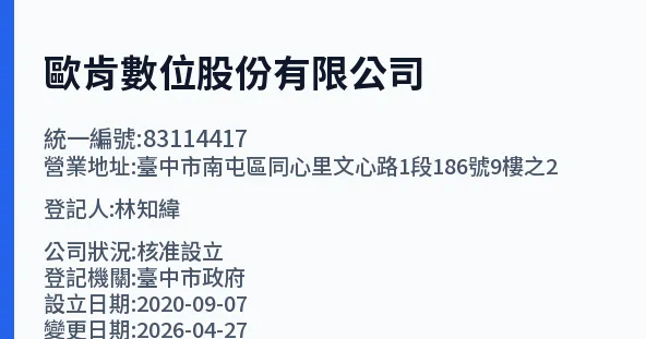 歐肯數位股份有限公司的照片-統編 83114417(臺中市) 公司登記資料與營業項目詳細圖表