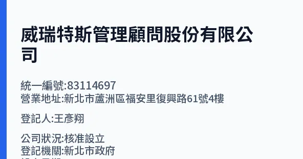 威瑞特斯管理顧問股份有限公司的照片-統編 83114697(新北市) 公司登記資料與營業項目詳細圖表