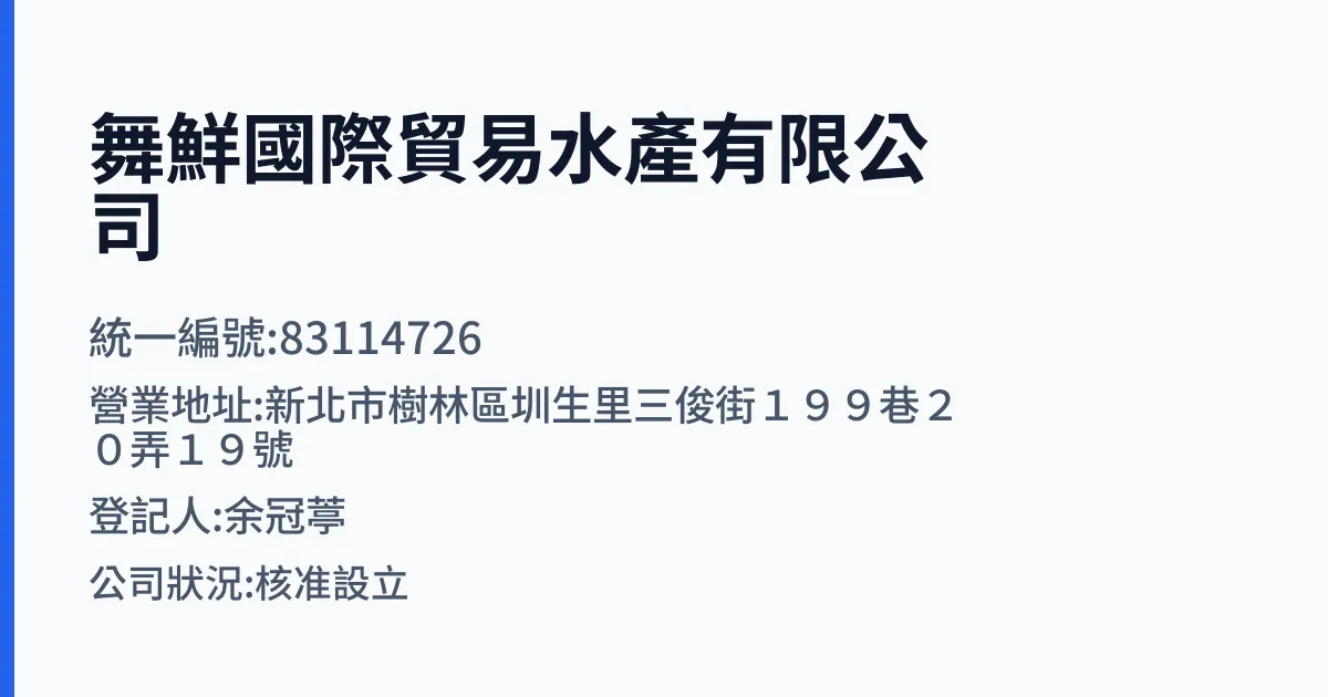 舞鮮國際貿易水產有限公司 - 統編 83114726(新北市) 公司登記資料與營業項目詳細圖表
