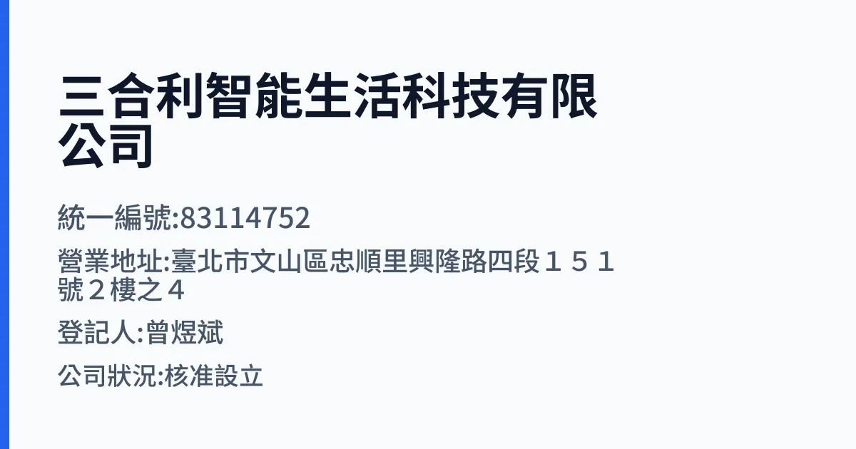三合利智能生活科技有限公司 - 統編 83114752(臺北市) 公司登記資料與營業項目詳細圖表