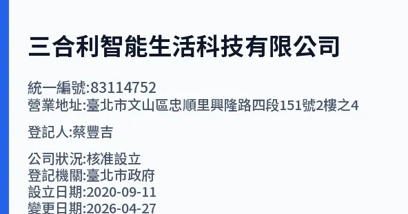 三合利智能生活科技有限公司的照片-統編 83114752(臺北市) 公司登記資料與營業項目詳細圖表