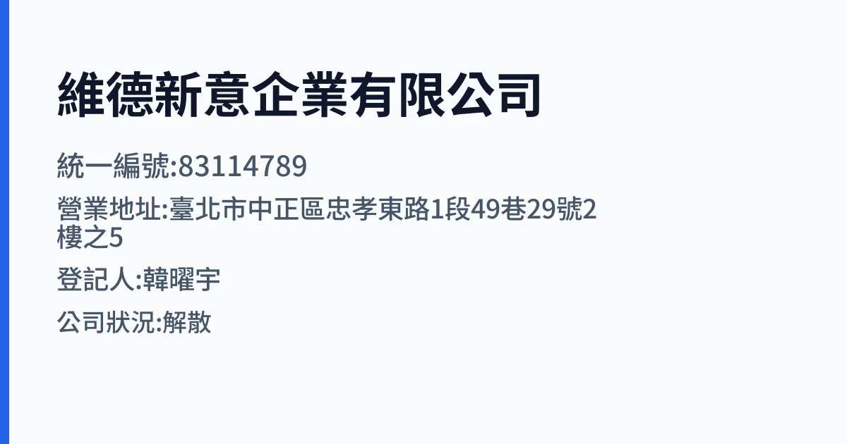 維德新意企業有限公司 - 統編 83114789(臺北市) 公司登記資料與營業項目詳細圖表