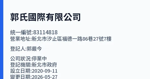 郭氏國際有限公司的照片-統編 83114818(新北市) 公司登記資料與營業項目詳細圖表