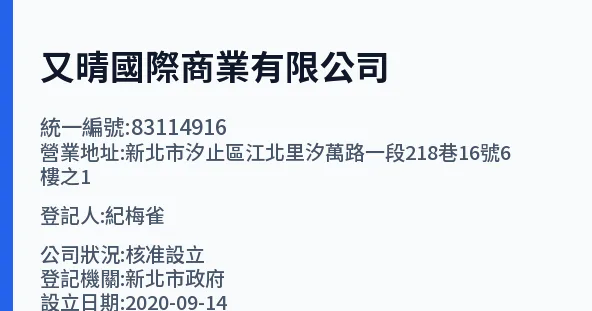 又晴國際商業有限公司的照片-統編 83114916(新北市) 公司登記資料與營業項目詳細圖表