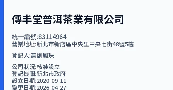 傳丰堂普洱茶業有限公司的照片-統編 83114964(新北市) 公司登記資料與營業項目詳細圖表