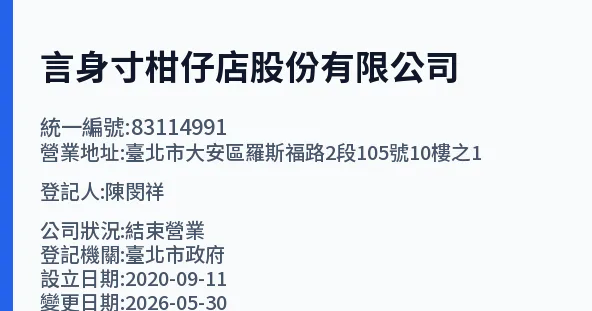 言身寸柑仔店股份有限公司的照片-統編 83114991(臺北市) 公司登記資料與營業項目詳細圖表