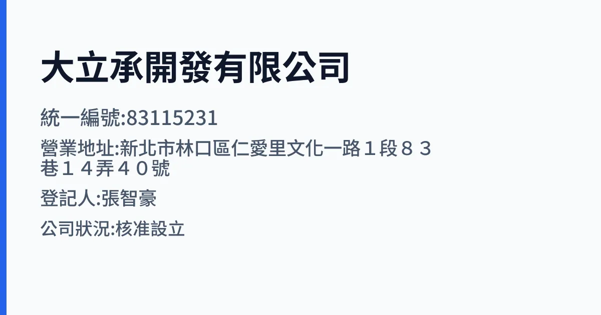 大立承開發有限公司 - 統編 83115231(新北市) 公司登記資料與營業項目詳細圖表
